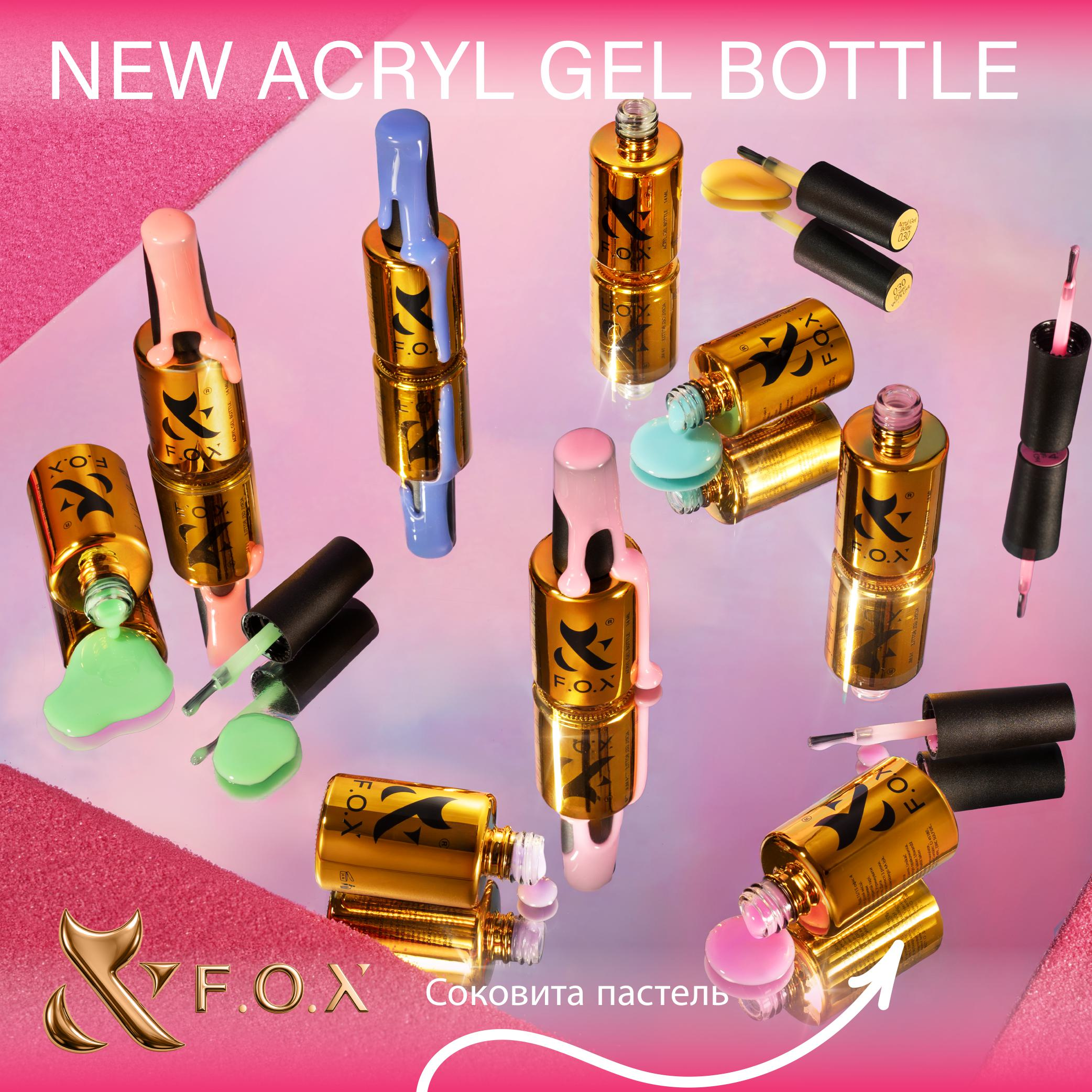 FOX Acryl Gel Bottle гель для моделювання та укріплення нігтів – F.O.X Shop